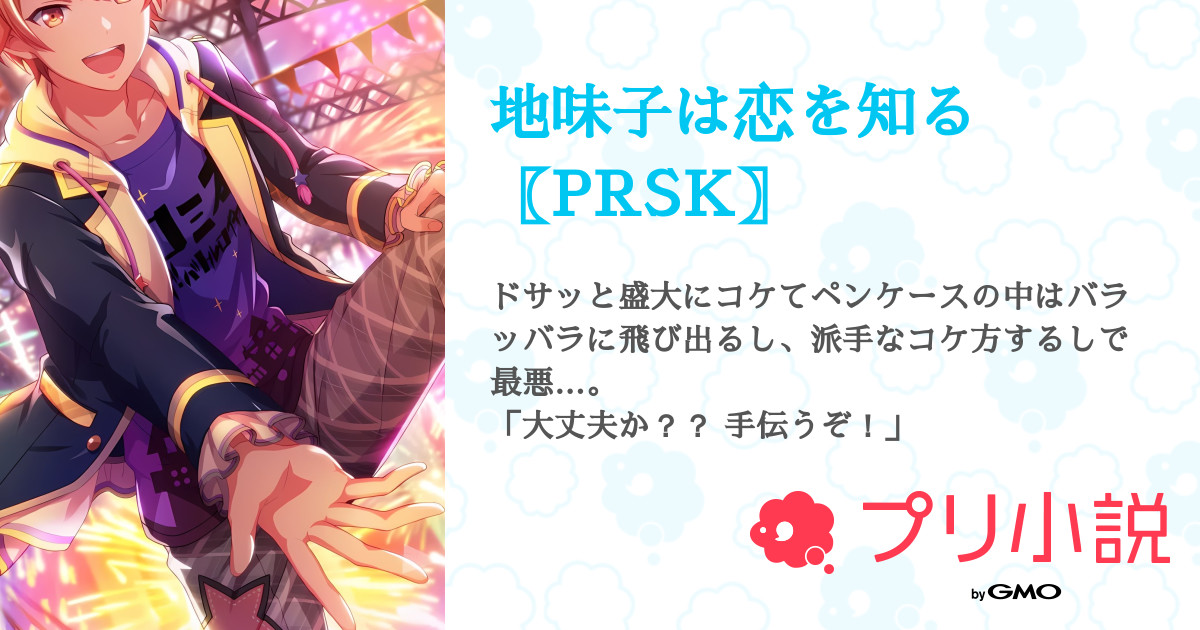 地味子は恋を知る〖PRSK〗 - 全3話 【連載中】（国宮🦊💜🕊 #常に新作準備中 さんの夢小説） | 無料スマホ夢小説ならプリ小説 byGMO